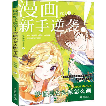 漫画新手逆袭 秒懂男女头像怎么画