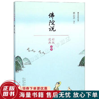 蔡志忠漫画佛学系列·佛陀说