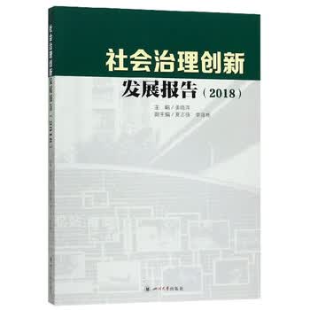 社会治理创新发展报告（2018）