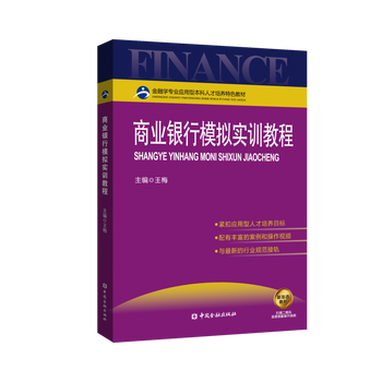 商业银行模拟实训教程//王梅主编【中国金融出版社直属书店】