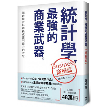 现货台版 统计学强的商业武器 商务篇 把数据资料转换成获利能力的智慧竞争策略人力资源