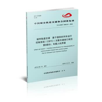 城市轨道交通基于通信的列车运行控制系统（CBTC）互联互通接口规范 第8部分：车载人机界面