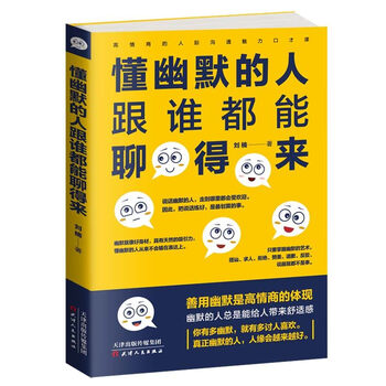 懂幽默的人跟谁都能聊得来 不要输在不会表达上