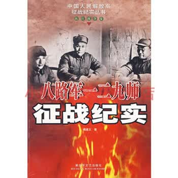 八路军一二九师征战纪实抗日战争卷中国人民解放军征战纪实丛书