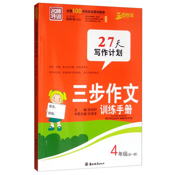三步作文训练手册四年级全一册 27天+27篇+格式化训练