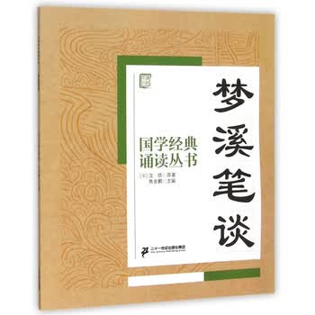 梦溪笔谈/国学经典诵读丛书