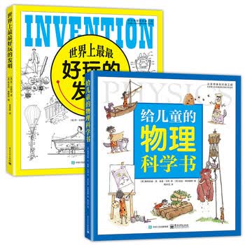 小猛犸童书：给儿童的物理科学书+世界上最最好玩的发明(精装套装共2册)(5-8岁适读)