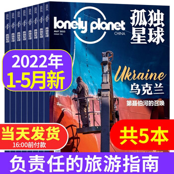 【共5本】孤独星球杂志2022年1/2/3/4/5月打包 国内外旅游地理指南旅游攻略期刊图书