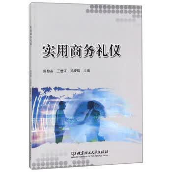 正版 实用商务礼仪 9787568269452