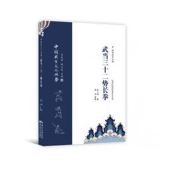武当三十二势长拳 体育/运动 金一明 湖北科学技术出版社 9787535297006