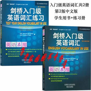 剑桥入门级英语词汇 剑桥入门级英语词汇练习 全套2本 第二版中文版 剑桥英语词汇英语在用  外研社 