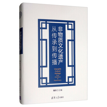 非物质文化遗产 从传承到传播