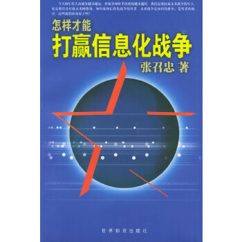 打赢信息化战争【正版图书】