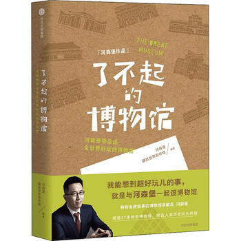 了不起的博物馆