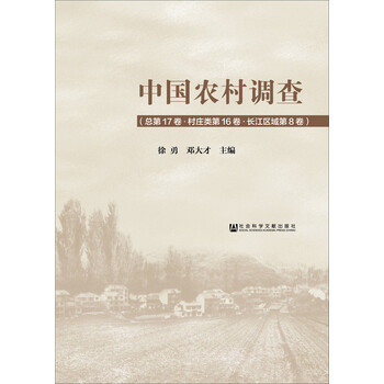 中国农村调查（总第17卷·村庄类第16卷·长江区域第8卷）