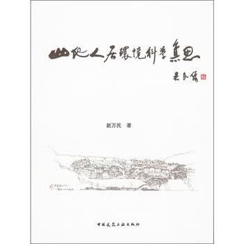 山地人居环境科学集思