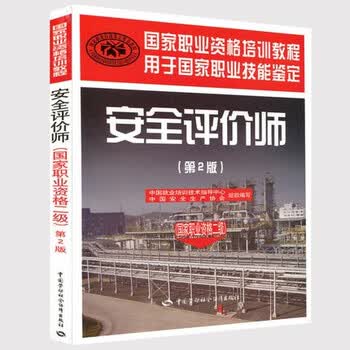  安全评价师考试教材安全评价师考试(国家职业资格二级) 第2版 安全评价培训教材