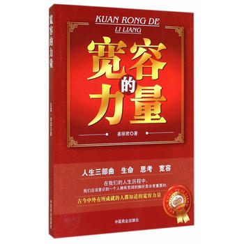宽容的力量 9787504484017 姜丽君 中国商业出版社
