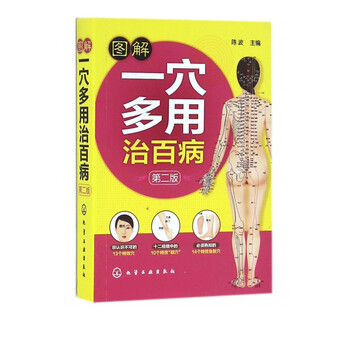 图解一穴多用治百病(第2版)