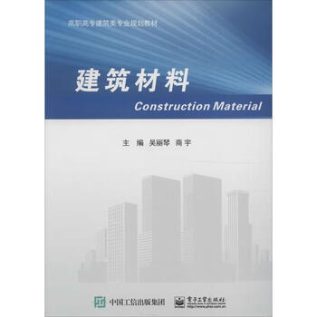 建筑材料吴丽琴,商宇 主编