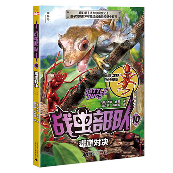 战虫部队10：毒崖对决