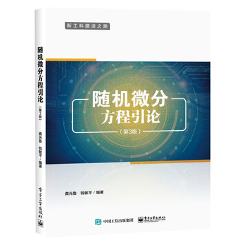 随机微分方程引论（第3版）