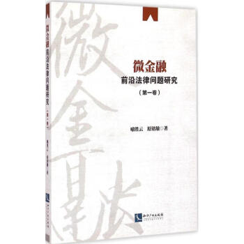 微金融前沿法律问题研究第1卷