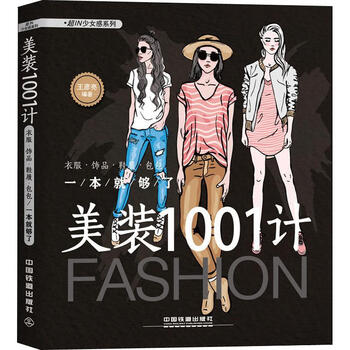 美装1001计 衣服·饰品·鞋履·包包一本就够了