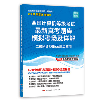   全国计算机等级考试~新真考题库模拟考场及详解·二级MSOffice高级应用9787218