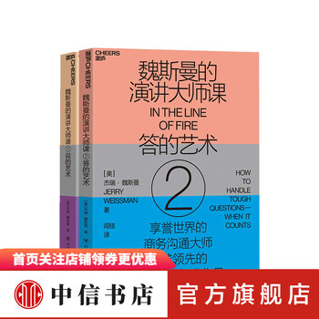 魏斯曼的演讲大师课 套装2册 杰瑞·魏斯曼著 演讲学教授 商务沟通大师 有效沟通 演讲口才