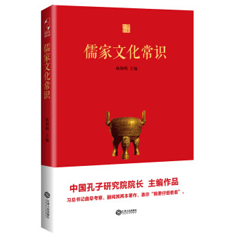 儒家文化常识 杨朝明 9787210081166 江西人民出版社