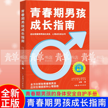 青春期男孩成长指南 育儿百科家庭教育养育青春期男孩 心理学正面管教素质教育预售书籍