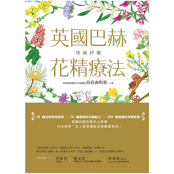 情绪纾压 英国巴赫花精疗法 38种花精使用指南76个配方200种情绪的快乐 港台图书