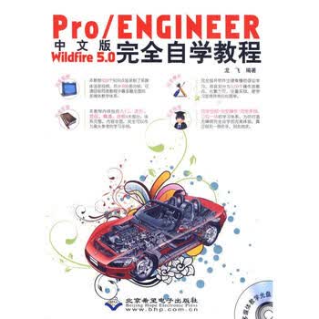 中文版PRO/ENGINEER WILDFIRE 5.0完全自学教程(1DVD)
