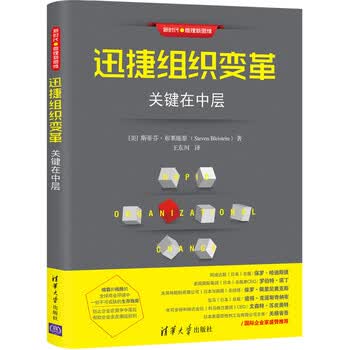 迅捷组织变革：关键在中层（新时代·管理新思维）