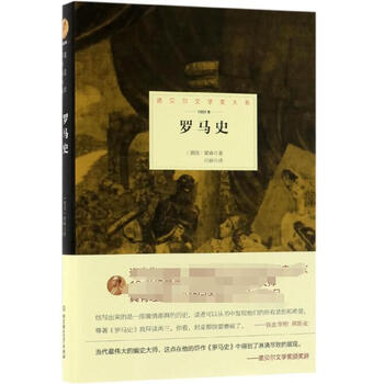 罗马史(1902年)(精)/诺贝尔文学奖大系