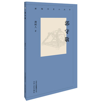 新编历史小丛书 郭守敬