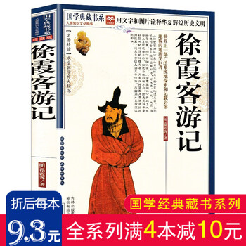 【正版包邮】徐霞客游记(珍藏版)--国学典藏书系