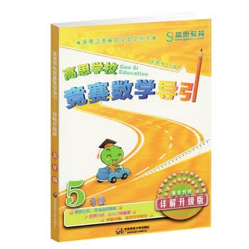 高思学校竞赛数学导引 五年级 详解升级版 小学5年级新概念奥林匹克丛书数学思维训练教材高斯数学课本