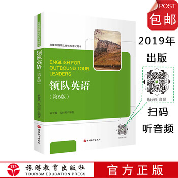 领队英语 第6版 9787563712694 导游证考试指定参考教材旅游英语