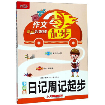 小学生日记周记起步/作文零起步