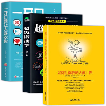 3册如何让你爱的人爱上你 莉尔超级搭讪学一开口就让人喜欢你如何谈恋爱书籍脱单秘籍心理学男生版