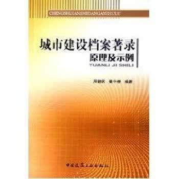 城市建设档案著录原理及示例