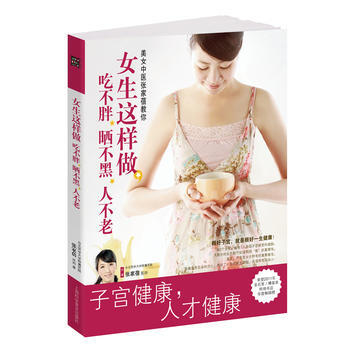 健康书《女生这样做，吃不胖、晒不黑、人不老》