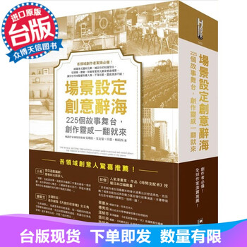 台版 場景設定創意辭海: 225個故事舞台, 創作靈感一翻就來