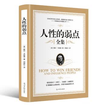 人性的弱点全集 戴尔卡耐基成功学