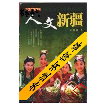 人文新疆 骆娟著旅游书籍