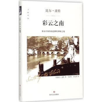彩云之南(美)比尔·波特 著;马宏伟,吕长清 译
