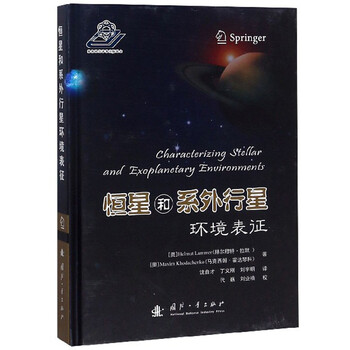 恒星和系外行星环境表征