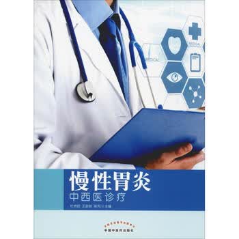 慢性胃炎中西医诊疗